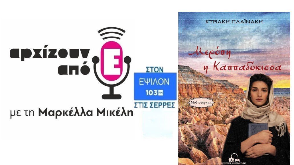 H Κυριακή Πλαϊνάκη μίλησε στη Μαρκέλλα Μικέλη για το "ΜΕΡΟΠΗ Η ...